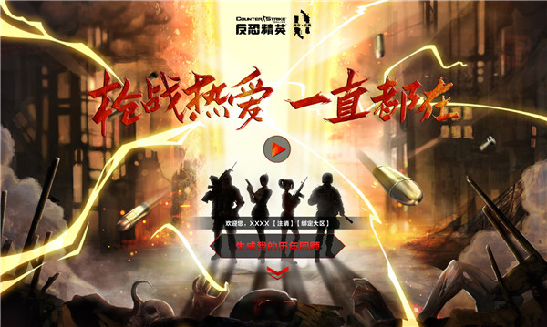 CSOL官网升级 11周年主题站即将上线 - 快乐游加速器